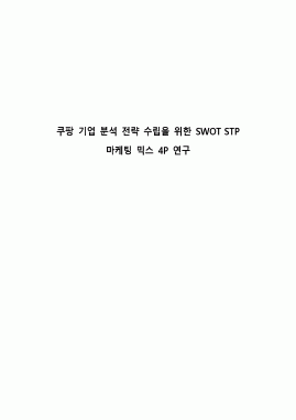 쿠팡 기업 분석 전략 수립을 위한 SWOT STP 마케팅 믹스 4P 연구-1페이지