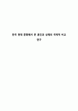 한국 현대 문화에서 본 혼인과 상례의 국제적 비교 연구-1페이지