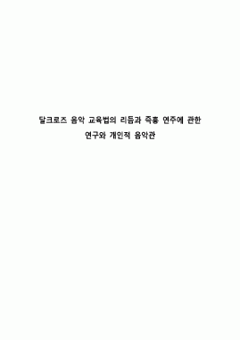 달크로즈 음악 교육법의 리듬과 즉흥 연주에 관한 연구와 개인적 음악관-1페이지