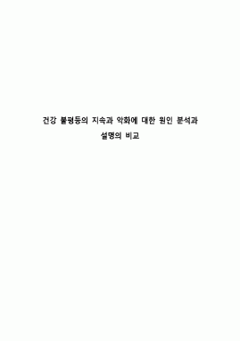 건강 불평등의 지속과 악화에 대한 원인 분석과 설명의 비교-1페이지