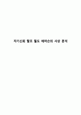 자기신뢰 랄프 월도 에머슨의 사상 분석-1페이지