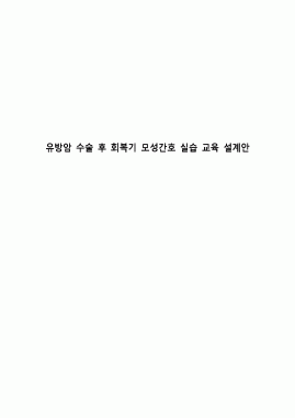 유방암 수술 후 회복기 모성간호 실습 교육 설계안-1페이지