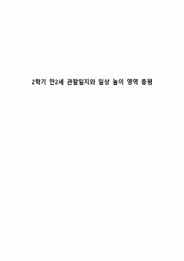2학기 만2세 관찰일지와 일상 놀이 영역 총평-1페이지