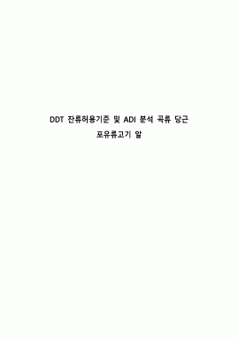 DDT 잔류허용기준 및 ADI 분석 곡류 당근 포유류고기 알-1페이지