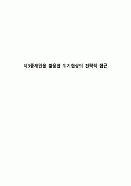 제3중재인을 활용한 위기협상의 전략적 접근-1페이지