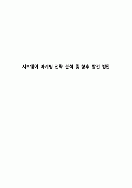 서브웨이 마케팅 전략 분석 및 향후 발전 방안-1페이지