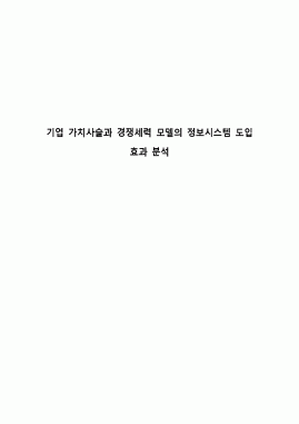 기업 가치사슬과 경쟁세력 모델의 정보시스템 도입 효과 분석-1페이지