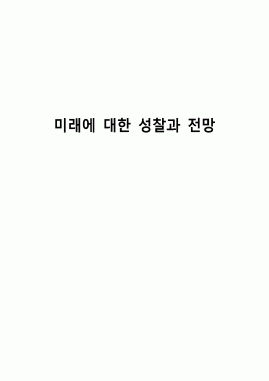 미래에 대한 성찰과 전망-1페이지