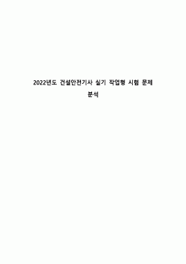 2022년도 건설안전기사 실기 작업형 시험 문제 분석-1페이지