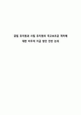 공립 유치원과 사립 유치원의 국고보조금 격차에 대한 바우처 지급 방안 찬반 논의-1페이지