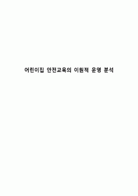 어린이집 안전교육의 이원적 운영 분석-1페이지