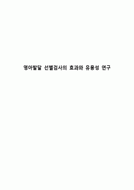 영아발달 선별검사의 효과와 유용성 연구-1페이지