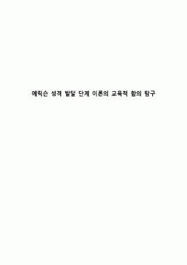 에릭슨 성격 발달 단계 이론의 교육적 함의 탐구-1페이지