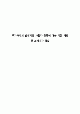부가가치세 납세지와 사업자 등록에 대한 기본 개념 및 과세기간 학습-1페이지