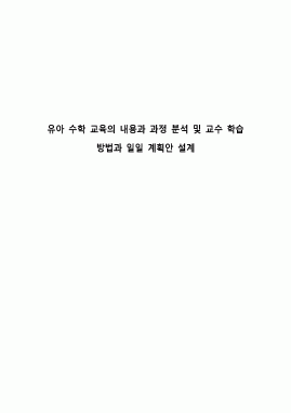 유아 수학 교육의 내용과 과정 분석 및 교수 학습 방법과 일일 계획안 설계-1페이지