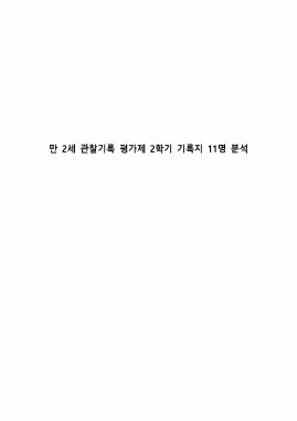 만 2세 관찰기록 평가제 2학기 기록지 11명 분석-1페이지