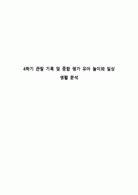 4학기 관찰 기록 및 종합 평가 유아 놀이와 일상 생활 분석-1페이지