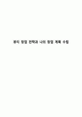 뷰티 창업 전략과 나의 창업 계획 수립-1페이지