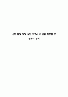 산화 환원 적정 실험 보고서 I2 법을 이용한 강 산화제 분석-1페이지