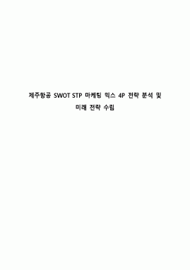 제주항공 SWOT STP 마케팅 믹스 4P 전략 분석 및 미래 전략 수립-1페이지