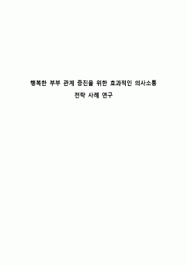 행복한 부부 관계 증진을 위한 효과적인 의사소통 전략 사례 연구-1페이지