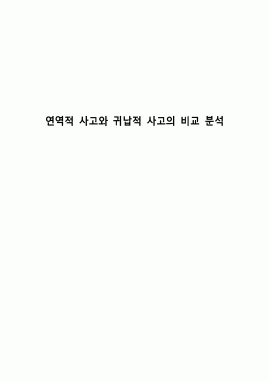 연역적 사고와 귀납적 사고의 비교 분석-1페이지