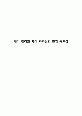 게리 켈러와 제이 파파산의 원씽 독후감-1페이지