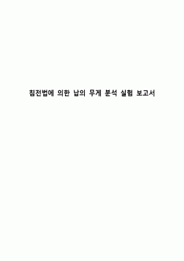 침전법에 의한 납의 무게 분석 실험 보고서-1페이지