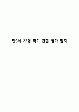 만3세 22명 학기 관찰 평가 일지-1페이지