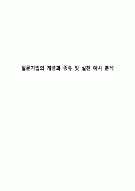 질문기법의 개념과 종류 및 실전 예시 분석-1페이지