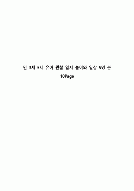 만 3세 5세 유아 관찰 일지 놀이와 일상 5명 분 10Page-1페이지