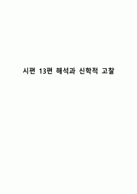 시편 13편 해석과 신학적 고찰-1페이지