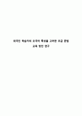 외국인 학습자의 모국어 특성을 고려한 초급 문법 교육 방안 연구-1페이지