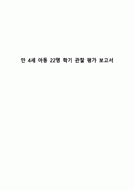 만 4세 아동 22명 학기 관찰 평가 보고서-1페이지