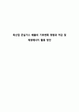 축산업 온실가스 배출의 기후변화 영향과 저감 및 재생에너지 활용 방안-1페이지