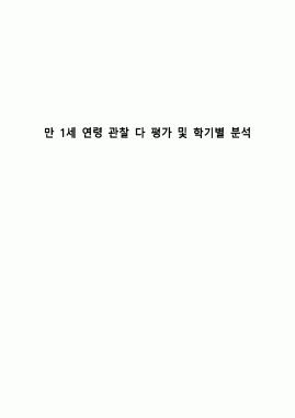 만 1세 연령 관찰 다 평가 및 학기별 분석-1페이지