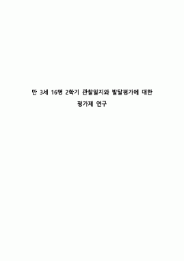 만 3세 16명 2학기 관찰일지와 발달평가에 대한 평가제 연구-1페이지