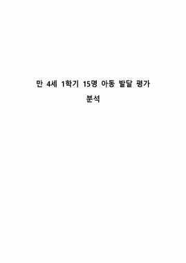 만 4세 1학기 15명 아동 발달 평가 분석-1페이지