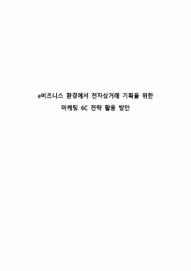 e비즈니스 환경에서 전자상거래 기획을 위한 마케팅 6C 전략 활용 방안-1페이지