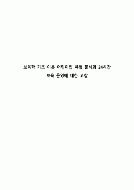 보육학 기초 이론 어린이집 유형 분석과 24시간 보육 운영에 대한 고찰-1페이지