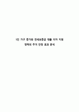 1인 가구 증가와 전세보증금 대출 이자 지원 정책의 주거 안정 효과 분석-1페이지