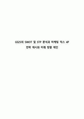 GS25의 SWOT 및 STP 분석과 마케팅 믹스 4P 전략 제시와 미래 방향 제안-1페이지