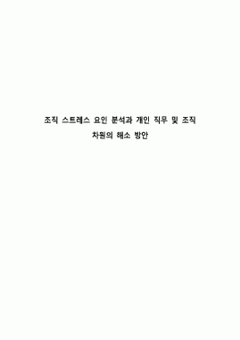 조직 스트레스 요인 분석과 개인 직무 및 조직 차원의 해소 방안-1페이지