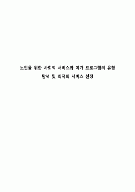 노인을 위한 사회적 서비스와 여가 프로그램의 유형 탐색 및 최적의 서비스 선정-1페이지