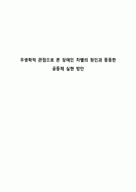 우생학적 관점으로 본 장애인 차별의 원인과 동등한 공동체 실현 방안-1페이지