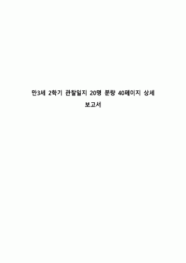 만3세 2학기 관찰일지 20명 분량 40페이지 상세 보고서-1페이지