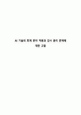AI 기술의 회계 분야 적용과 감사 윤리 문제에 대한 고찰-1페이지