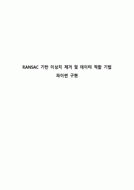 RANSAC 기반 이상치 제거 및 데이터 적합 기법 파이썬 구현-1페이지