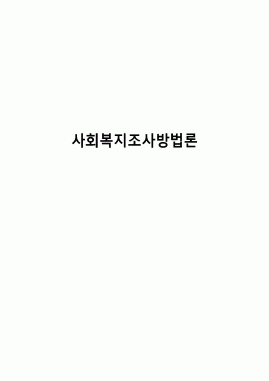 사회복지조사방법론-1페이지