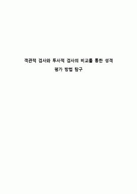 객관적 검사와 투사적 검사의 비교를 통한 성격 평가 방법 탐구-1페이지